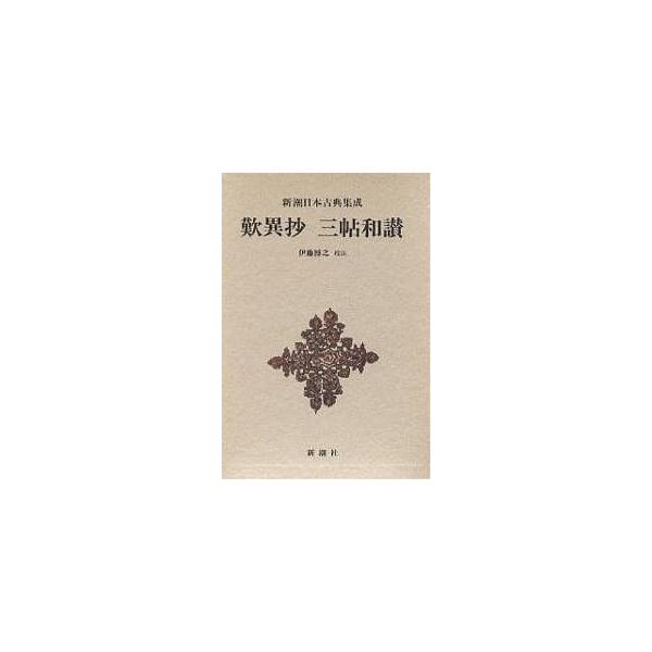 著:親鸞　校注:伊藤博之出版社:新潮社発売日:1981年シリーズ名等:新潮日本古典集成キーワード:歎異抄三帖和讃親鸞伊藤博之 たんにしようさんじようわさんさんじようわさんしんち タンニシヨウサンジヨウワサンサンジヨウワサンシンチ しんらん ...