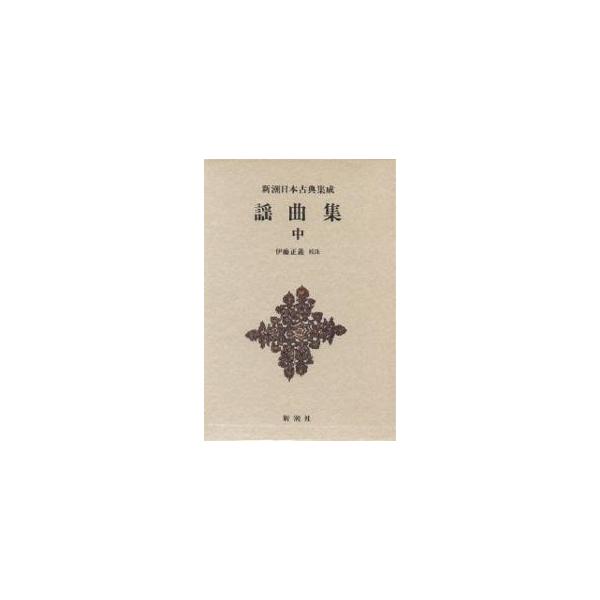 校注:伊藤正義出版社:新潮社発売日:1986年03月シリーズ名等:新潮日本古典集成キーワード:謡曲集中伊藤正義 ようきよくしゆう２しんちようにほんこてんしゆうせい ヨウキヨクシユウ２シンチヨウニホンコテンシユウセイ いとう まさよし イトウ...