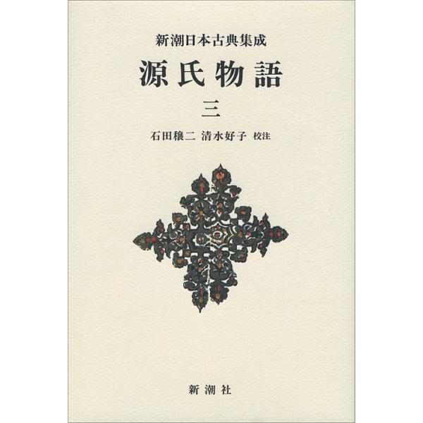 ※商品画像はイメージや仮デザインが含まれている場合があります。帯の有無など実際と異なる場合があります。著:紫式部　校注:石田穣二　校注:清水好子出版社:新潮社発売日:2014年10月シリーズ名等:新潮日本古典集成巻数:3巻キーワード:源氏物...