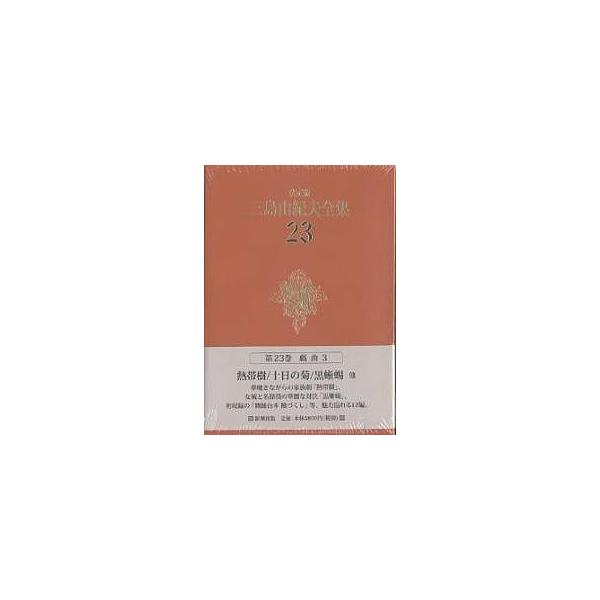 ※商品画像はイメージや仮デザインが含まれている場合があります。帯の有無など実際と異なる場合があります。著:三島由紀夫出版社:新潮社発売日:2002年10月巻数:23巻キーワード:三島由紀夫全集決定版２３三島由紀夫 みしまゆきおぜんしゆう２３...