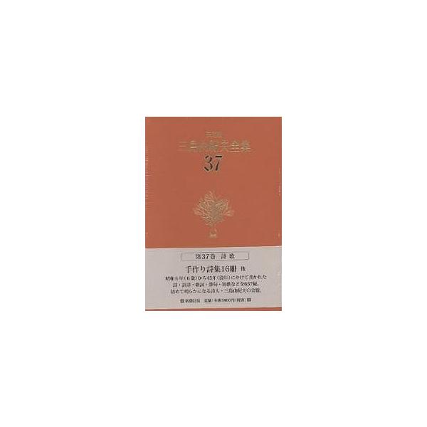 ※商品画像はイメージや仮デザインが含まれている場合があります。帯の有無など実際と異なる場合があります。著:三島由紀夫出版社:新潮社発売日:2004年01月巻数:37巻キーワード:三島由紀夫全集決定版３７三島由紀夫 みしまゆきおぜんしゆう３７...