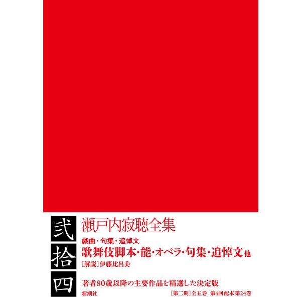 著:瀬戸内寂聴出版社:新潮社発売日:2022年04月巻数:24巻キーワード:瀬戸内寂聴全集２４瀬戸内寂聴 せとうちじやくちようぜんしゆう２４ セトウチジヤクチヨウゼンシユウ２４ せとうち じやくちよう セトウチ ジヤクチヨウ BF17609E