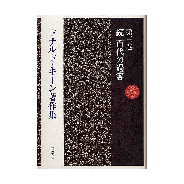 ※商品画像はイメージや仮デザインが含まれている場合があります。帯の有無など実際と異なる場合があります。著:ドナルド・キーン出版社:新潮社発売日:2012年04月巻数:3巻キーワード:ドナルド・キーン著作集第３巻ドナルド・キーン どなるどきー...