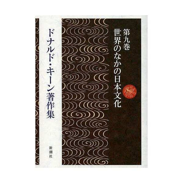 ※商品画像はイメージや仮デザインが含まれている場合があります。帯の有無など実際と異なる場合があります。著:ドナルド・キーン出版社:新潮社発売日:2013年11月巻数:9巻キーワード:ドナルド・キーン著作集第９巻ドナルド・キーン どなるどきー...