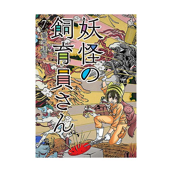 著:藤栄道彦出版社:新潮社発売日:2019年11月シリーズ名等:BUNCH COMICS巻数:7巻キーワード:妖怪の飼育員さん７藤栄道彦 漫画 マンガ まんが ようかいのしいくいんさん７ばんちこみつくすＢＵＮＣ ヨウカイノシイクインサン７バ...