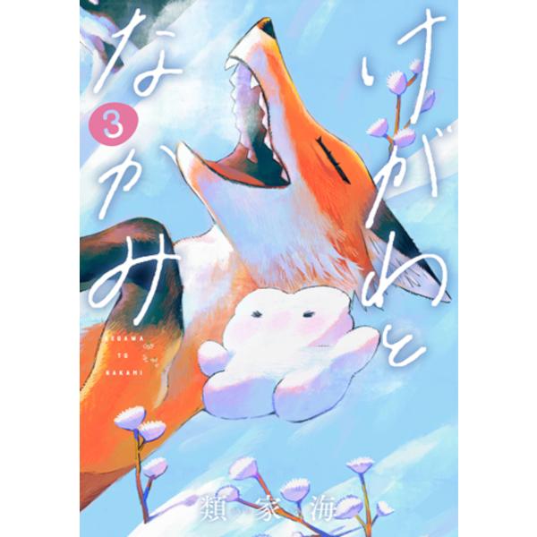 ※商品画像はイメージや仮デザインが含まれている場合があります。帯の有無など実際と異なる場合があります。出版社:新潮社発売日:2025年03月シリーズ名等:バンチコミックス巻数:3巻キーワード:けがわとなかみ３ 漫画 マンガ まんが けがわと...