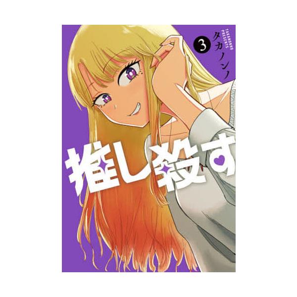 ※商品画像はイメージや仮デザインが含まれている場合があります。帯の有無など実際と異なる場合があります。出版社:新潮社発売日:2025年05月シリーズ名等:バンチコミックス巻数:3巻キーワード:推し殺す３ 漫画 マンガ まんが おしころす３ば...