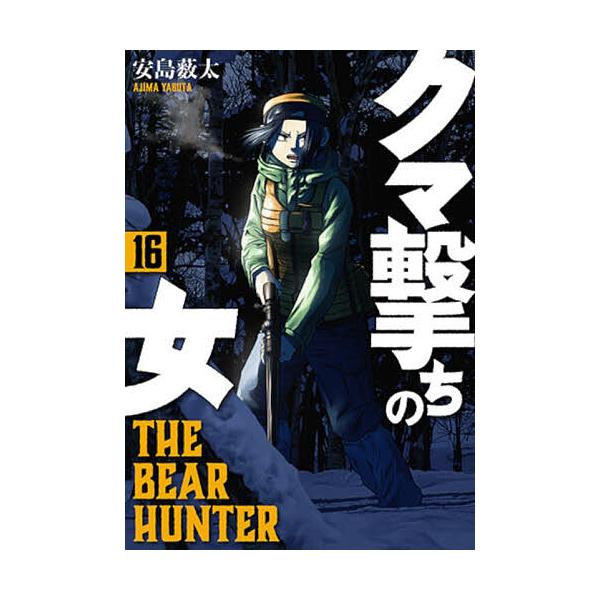 ※商品画像はイメージや仮デザインが含まれている場合があります。帯の有無など実際と異なる場合があります。出版社:新潮社発売日:2025年12月シリーズ名等:バンチコミックス巻数:16巻キーワード:クマ撃ちの女１６ 漫画 マンガ まんが くまう...