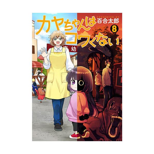 ※商品画像はイメージや仮デザインが含まれている場合があります。帯の有無など実際と異なる場合があります。著:百合太郎出版社:新潮社発売日:2026年01月シリーズ名等:BUNCH COMICS巻数:8巻キーワード:カヤちゃんはコワくない８百合...