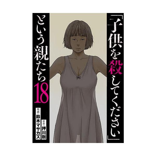 ※商品画像はイメージや仮デザインが含まれている場合があります。帯の有無など実際と異なる場合があります。出版社:新潮社発売日:2026年01月シリーズ名等:バンチコミックスキーワード:「子供を殺してください」という親た１８ 漫画 マンガ まん...