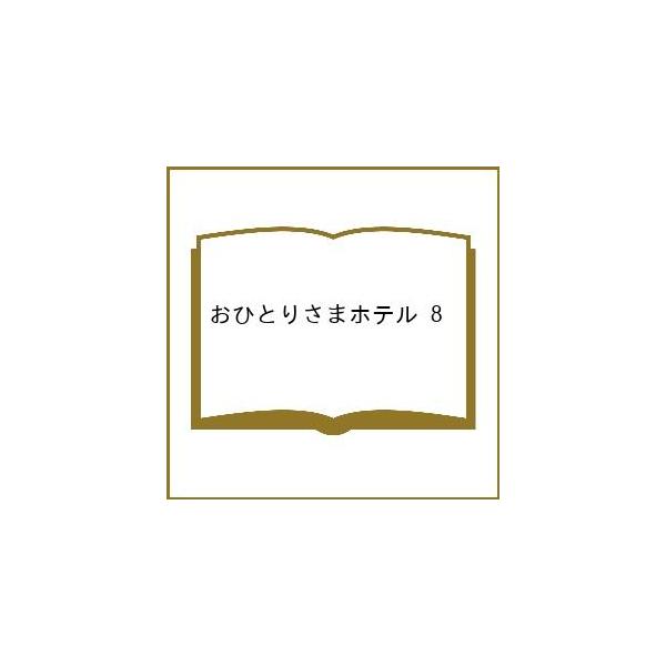【発売日：2026年02月09日】※商品画像はイメージや仮デザインが含まれている場合があります。帯の有無など実際と異なる場合があります。出版社:新潮社発売日:2026年02月09日シリーズ名等:バンチコミックスコラル巻数:8巻キーワード:お...