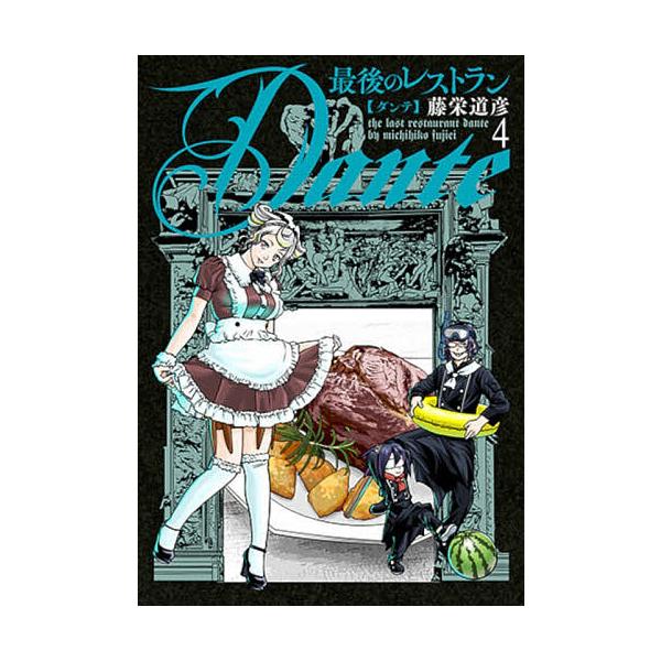 ※商品画像はイメージや仮デザインが含まれている場合があります。帯の有無など実際と異なる場合があります。出版社:新潮社発売日:2026年03月シリーズ名等:バンチコミックス巻数:4巻キーワード:最後のレストランDante４ 漫画 マンガ まん...