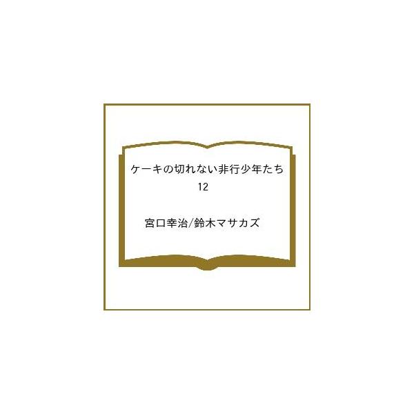 【発売日：2026年04月09日】※商品画像はイメージや仮デザインが含まれている場合があります。帯の有無など実際と異なる場合があります。出版社:新潮社発売日:2026年04月09日シリーズ名等:バンチコミックス巻数:12巻キーワード:ケーキ...