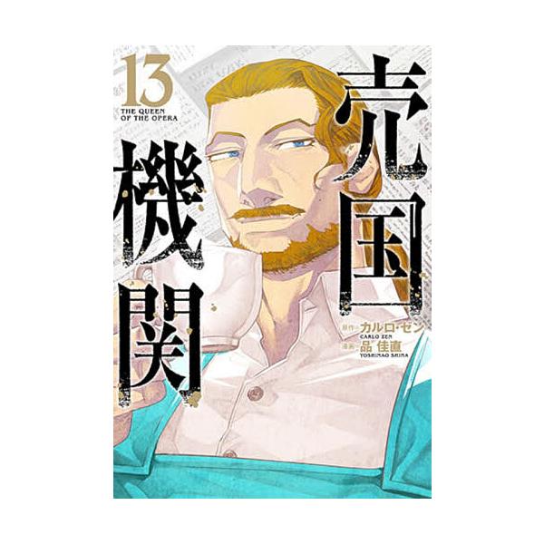 ※商品画像はイメージや仮デザインが含まれている場合があります。帯の有無など実際と異なる場合があります。原作:カルロ・ゼン　漫画:品佳直出版社:新潮社発売日:2026年04月シリーズ名等:BUNCH COMICS巻数:13巻キーワード:売国機...