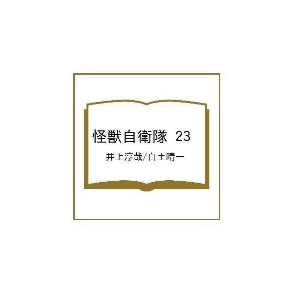 【発売日：2026年06月09日】※商品画像はイメージや仮デザインが含まれている場合があります。帯の有無など実際と異なる場合があります。出版社:新潮社発売日:2026年06月09日シリーズ名等:バンチコミックスキーワード:怪獣自衛隊２３ 漫...