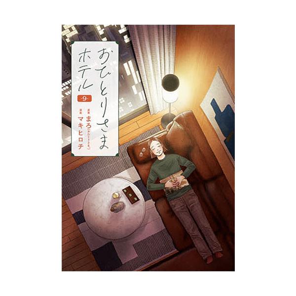 ※商品画像はイメージや仮デザインが含まれている場合があります。帯の有無など実際と異なる場合があります。出版社:新潮社発売日:2026年06月シリーズ名等:バンチコミックスコラル巻数:9巻キーワード:おひとりさまホテル９ 漫画 マンガ まんが...