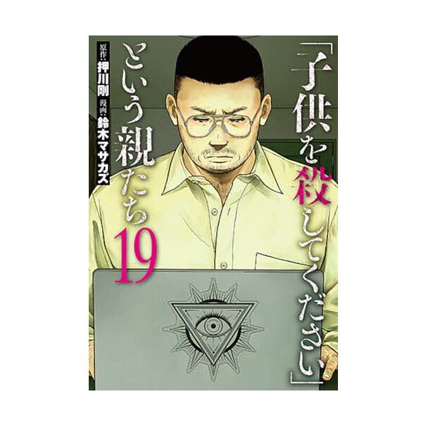 ※商品画像はイメージや仮デザインが含まれている場合があります。帯の有無など実際と異なる場合があります。出版社:新潮社発売日:2026年07月シリーズ名等:バンチコミックスキーワード:「子供を殺してください」という親た１９ 漫画 マンガ まん...