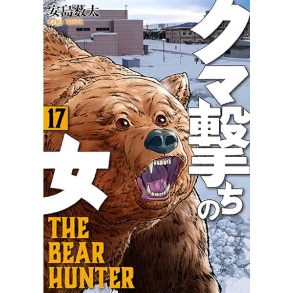【発売日：2026年08月07日】※商品画像はイメージや仮デザインが含まれている場合があります。帯の有無など実際と異なる場合があります。出版社:新潮社発売日:2026年08月07日シリーズ名等:バンチコミックス巻数:17巻キーワード:クマ撃...