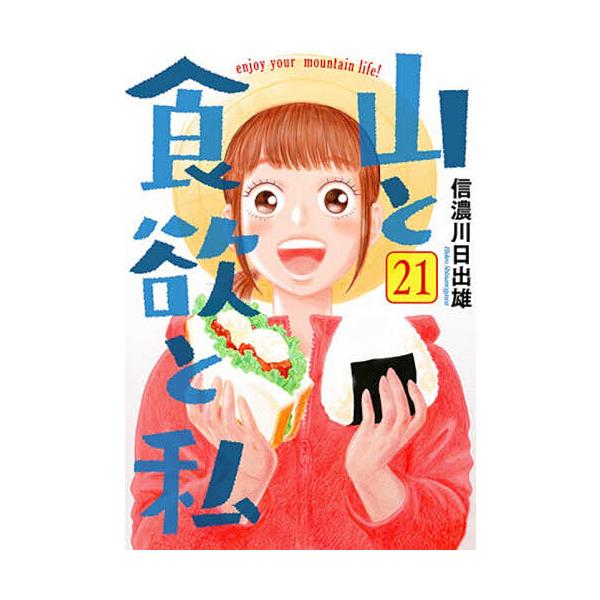 ※商品画像はイメージや仮デザインが含まれている場合があります。帯の有無など実際と異なる場合があります。著:信濃川日出雄出版社:新潮社発売日:2026年08月シリーズ名等:BUNCH COMICS巻数:21巻キーワード:山と食欲と私２１信濃川...