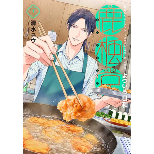 【発売日：2026年08月07日】※商品画像はイメージや仮デザインが含まれている場合があります。帯の有無など実際と異なる場合があります。出版社:新潮社発売日:2026年08月07日シリーズ名等:バンチコミックスキーワード:鹿楓堂よついろ日和...