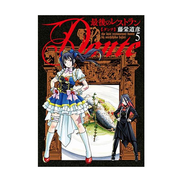 ※商品画像はイメージや仮デザインが含まれている場合があります。帯の有無など実際と異なる場合があります。出版社:新潮社発売日:2026年09月シリーズ名等:バンチコミックス巻数:5巻キーワード:最後のレストランDante５ 漫画 マンガ まん...
