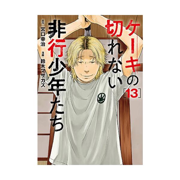 ※商品画像はイメージや仮デザインが含まれている場合があります。帯の有無など実際と異なる場合があります。原作:宮口幸治　漫画:鈴木マサカズ出版社:新潮社発売日:2026年10月シリーズ名等:BUNCH COMICS巻数:13巻キーワード:ケー...