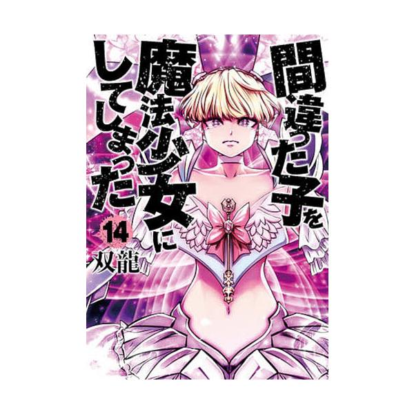 ※商品画像はイメージや仮デザインが含まれている場合があります。帯の有無など実際と異なる場合があります。出版社:新潮社発売日:2026年10月シリーズ名等:バンチコミックス巻数:14巻キーワード:間違った子を魔法少女にしてしまった１４ 漫画 ...