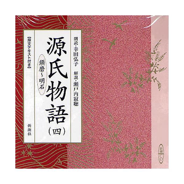 原著:紫式部出版社:新潮社発売日:2008年07月シリーズ名等:新潮CDキーワード:CD源氏物語４須磨〜明石紫式部 しーでいーげんじものがたり４すまからあかし シーデイーゲンジモノガタリ４スマカラアカシ こうだ ひろこ せとうち じや コウ...