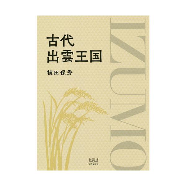 ※商品画像はイメージや仮デザインが含まれている場合があります。帯の有無など実際と異なる場合があります。著:横田保秀出版社:新潮社図書編集室発売日:2020年11月キーワード:古代出雲王国横田保秀 こだいいずもおうこく コダイイズモオウコク ...