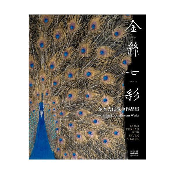 著:並木秀俊出版社:新潮社図書編集室発売日:2023年08月キーワード:金絲七彩並木秀俊截金作品集並木秀俊 きんししちさいなみきひでとしきりかねさくひんしゆう キンシシチサイナミキヒデトシキリカネサクヒンシユウ なみき ひでとし ナミキ ヒデトシ