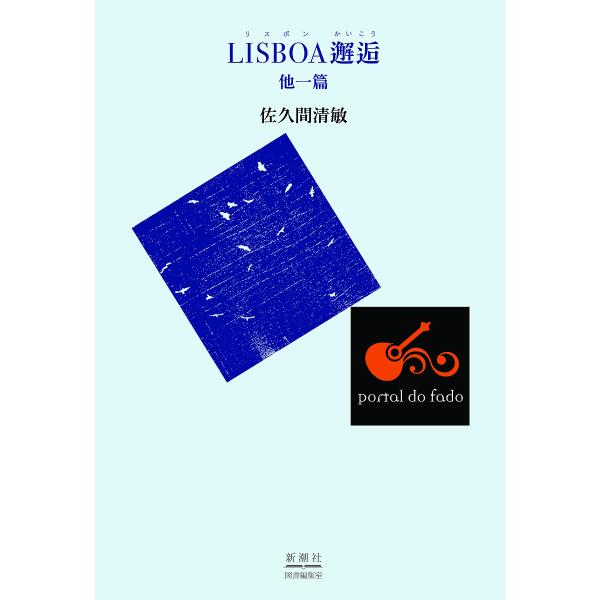 ※商品画像はイメージや仮デザインが含まれている場合があります。帯の有無など実際と異なる場合があります。著:佐久間清敏出版社:新潮社図書編集室発売日:2024年06月キーワード:LISBOA邂逅他一篇佐久間清敏 りすぼんかいこうＬＩＳＢＯＡ／...