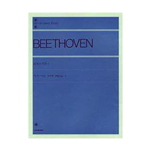 ※商品画像はイメージや仮デザインが含まれている場合があります。帯の有無など実際と異なる場合があります。編:全音楽譜出版社出版部出版社:全音楽譜出版社発売日:1992年シリーズ名等:Zen‐on piano libraryキーワード:ベートー...