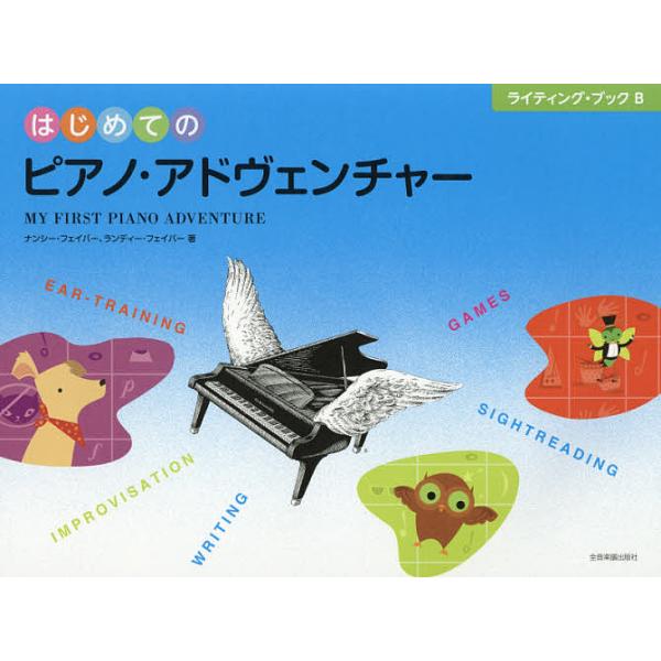 ※商品画像はイメージや仮デザインが含まれている場合があります。帯の有無など実際と異なる場合があります。著:ナンシー・フェイバー　著:ランディー・フェイバー　訳:長畠紘子出版社:全音楽譜出版社発売日:2018年03月キーワード:はじめてのピア...