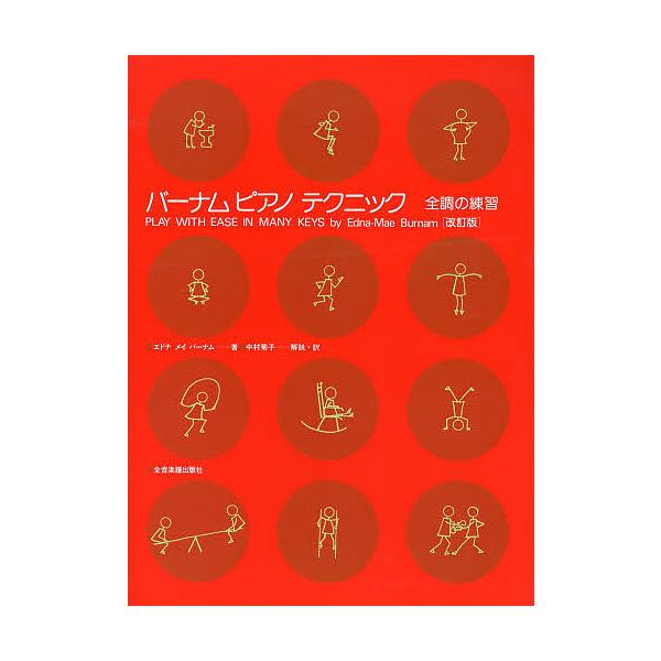 ※商品画像はイメージや仮デザインが含まれている場合があります。帯の有無など実際と異なる場合があります。著:エドナメイバーナム　解説:中村菊子出版社:全音楽譜出版社発売日:2010年02月キーワード:バーナムピアノテクニック全調の練習エドナメ...