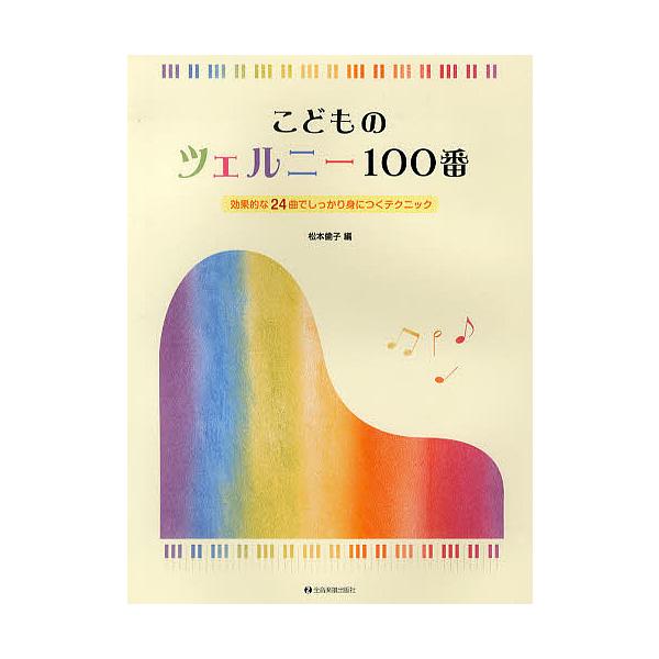 ※商品画像はイメージや仮デザインが含まれている場合があります。帯の有無など実際と異なる場合があります。編:松本倫子出版社:全音楽譜出版社発売日:2012年03月キーワード:こどものツェルニー１００番効果的な２４曲でしっかり身につくテクニック...