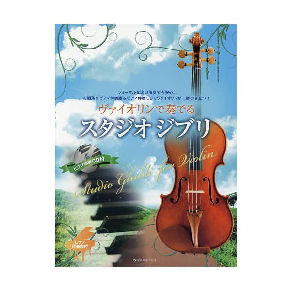 ※商品画像はイメージや仮デザインが含まれている場合があります。帯の有無など実際と異なる場合があります。出版社:全音楽譜出版社発売日:2019年10月キーワード:ヴァイオリンで奏でるスタジオジブリフォーマルな席の演奏でも安心。お洒落なピアノ伴...