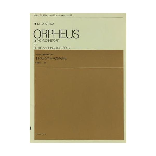出版社:全音楽譜出版社シリーズ名等:全音木管楽器シリーズ ZWI−０１９キーワード:岡坂慶紀オルフェウスまたは恋の音取 音楽 ミュージック 楽譜 スコア おかさかよしのりおるふえうすまたはこいの オカサカヨシノリオルフエウスマタハコイノ