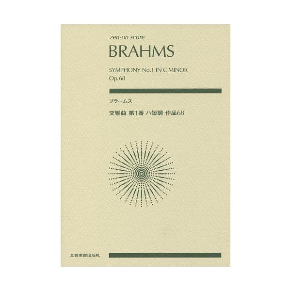 ※商品画像はイメージや仮デザインが含まれている場合があります。帯の有無など実際と異なる場合があります。出版社:全音楽譜出版社発売日:2016年06月シリーズ名等:zen‐on scoreキーワード:ブラームス交響曲第１番ハ短調作品６８ 音楽...