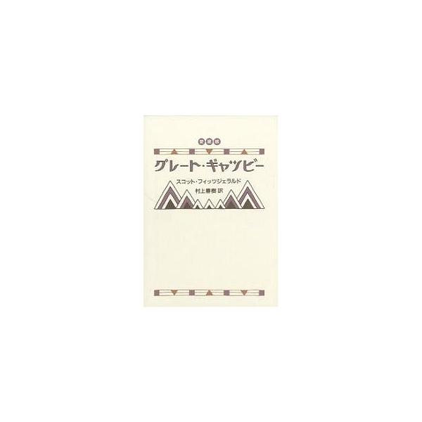 ※商品画像はイメージや仮デザインが含まれている場合があります。帯の有無など実際と異なる場合があります。著:スコット・フィッツジェラルド　訳:村上春樹出版社:中央公論新社発売日:2006年11月キーワード:グレート・ギャツビー愛蔵版スコット・...