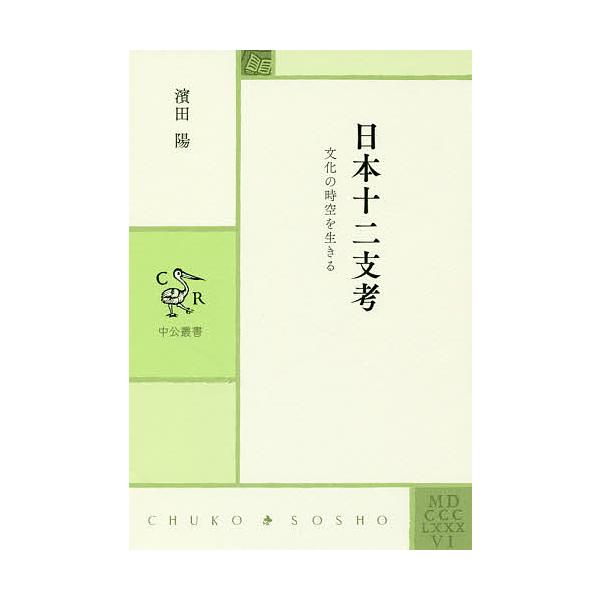 ※商品画像はイメージや仮デザインが含まれている場合があります。帯の有無など実際と異なる場合があります。著:濱田陽出版社:中央公論新社発売日:2017年01月シリーズ名等:中公叢書キーワード:日本十二支考文化の時空を生きる濱田陽 にほんじゆう...