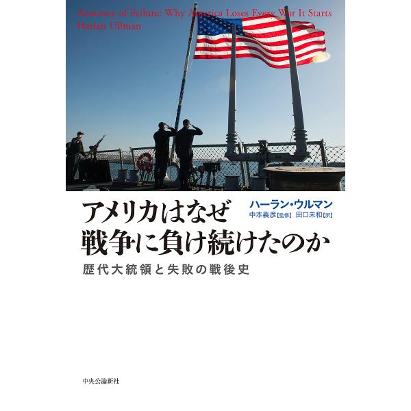 著:ハーラン・ウルマン　監修:中本義彦　訳:田口未和出版社:中央公論新社発売日:2019年08月キーワード:アメリカはなぜ戦争に負け続けたのか歴代大統領と失敗の戦後史ハーラン・ウルマン中本義彦田口未和 あめりかわなぜせんそうにまけつずけたの...