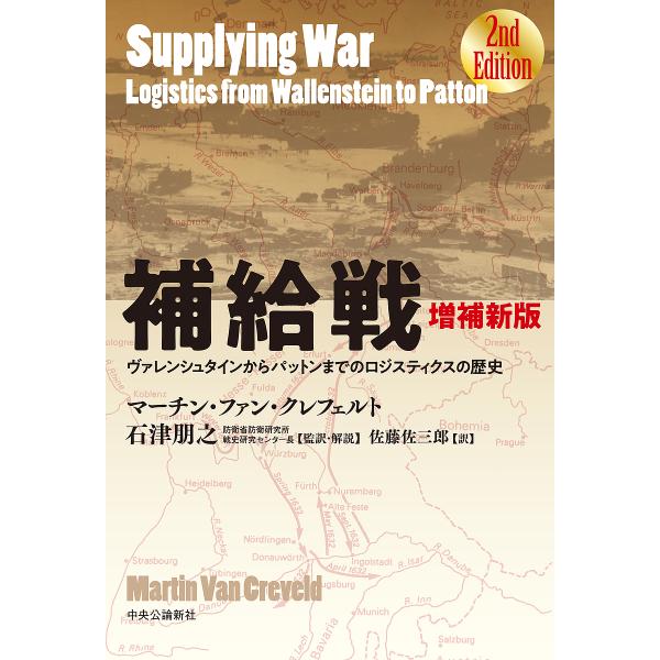 ※商品画像はイメージや仮デザインが含まれている場合があります。帯の有無など実際と異なる場合があります。著:マーチン・ファン・クレフェルト　監訳:石津朋之　訳:・解説佐藤佐三郎出版社:中央公論新社発売日:2022年04月キーワード:補給戦ヴァ...