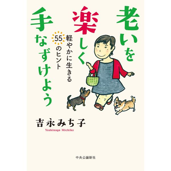 ※商品画像はイメージや仮デザインが含まれている場合があります。帯の有無など実際と異なる場合があります。著:吉永みち子出版社:中央公論新社発売日:2022年09月キーワード:老いを楽しく手なずけよう軽やかに生きる５５のヒント吉永みち子 おいお...