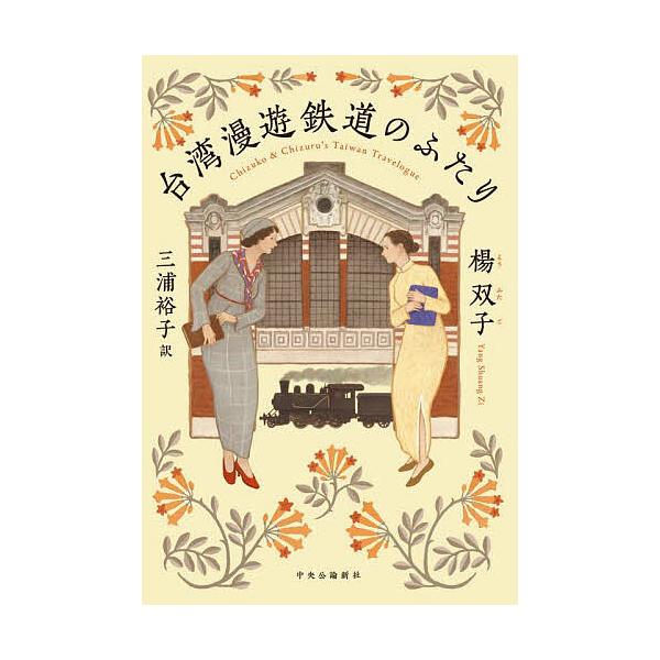 ※商品画像はイメージや仮デザインが含まれている場合があります。帯の有無など実際と異なる場合があります。著:楊双子　訳:三浦裕子出版社:中央公論新社発売日:2023年04月キーワード:台湾漫遊鉄道のふたりChizuko＆Chizuru’sTa...