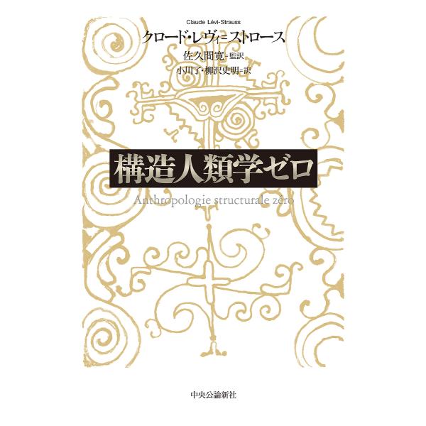 ※商品画像はイメージや仮デザインが含まれている場合があります。帯の有無など実際と異なる場合があります。著:クロード・レヴィ＝ストロース　監訳:佐久間寛　訳:小川了出版社:中央公論新社発売日:2023年08月キーワード:構造人類学ゼロクロード...