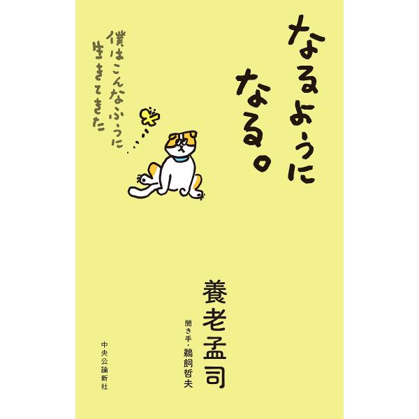 ※商品画像はイメージや仮デザインが含まれている場合があります。帯の有無など実際と異なる場合があります。著:養老孟司　聞き手:鵜飼哲夫出版社:中央公論新社発売日:2023年11月キーワード:なるようになる。僕はこんなふうに生きてきた養老孟司鵜...