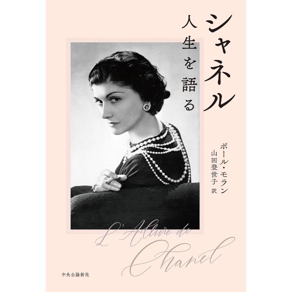 著:ポール・モラン　訳:山田登世子出版社:中央公論新社発売日:2024年06月キーワード:シャネル人生を語るポール・モラン山田登世子 しやねるじんせいおかたる シヤネルジンセイオカタル もらん ぽ−る ＭＯＲＡＮＤ  モラン ポ−ル ＭＯＲＡＮＤ