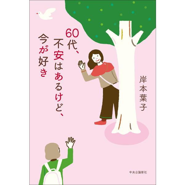 著:岸本葉子出版社:中央公論新社発売日:2024年12月キーワード:６０代、不安はあるけど、今が好き岸本葉子 ろくじゆうだいふあんわあるけどいまが ロクジユウダイフアンワアルケドイマガ きしもと ようこ キシモト ヨウコ