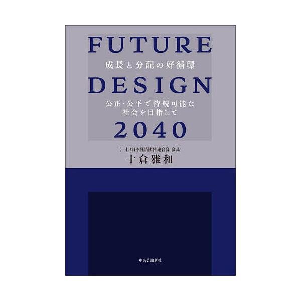 著:十倉雅和出版社:中央公論新社発売日:2025年05月キーワード:FUTUREDESIGN２０４０成長と分配の好循環公正・公平で持続可能な社会を目指して十倉雅和 ふゆーちやーでざいんとうえんていふおーていＦＵＴＵ フユーチヤーデザイントウ...