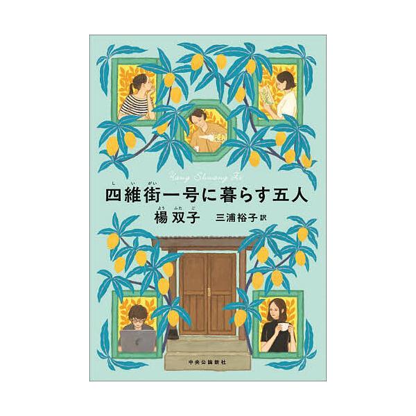 ※商品画像はイメージや仮デザインが含まれている場合があります。帯の有無など実際と異なる場合があります。著:楊双子　訳:三浦裕子出版社:中央公論新社発売日:2025年07月キーワード:四維街一号に暮らす五人楊双子三浦裕子 しいがいいちごうにく...